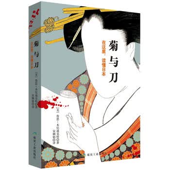 菊与刀:在这里，读懂日本 文化 鲁思·本尼迪克特 著 煤炭工业出版社