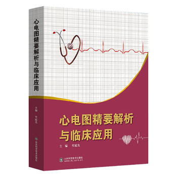 心电图精要解析与临床应用 图书