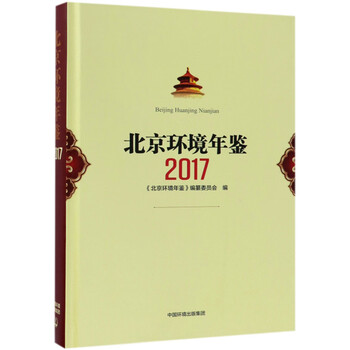 北京环境年鉴2017
