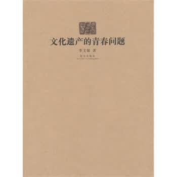 文化遗产的青春问题