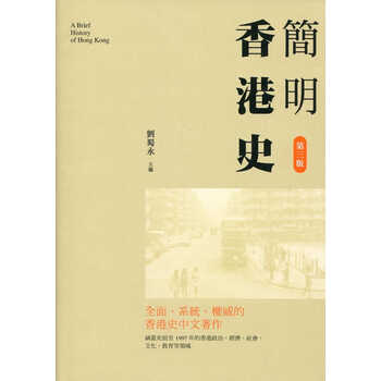 预售 刘蜀永 简明中国香港史（第三版） 三联 香港原版