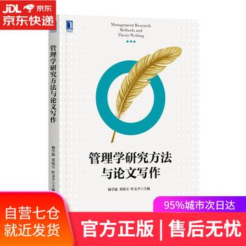 【正版图书】管理学研究方法与论文写作