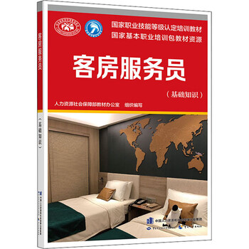 客房服务员(基础知识)
