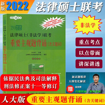 人大版2022法律硕士(非法学)联考重要主观题背诵 含关键词 白文桥 非法学专业法硕联考核心考点