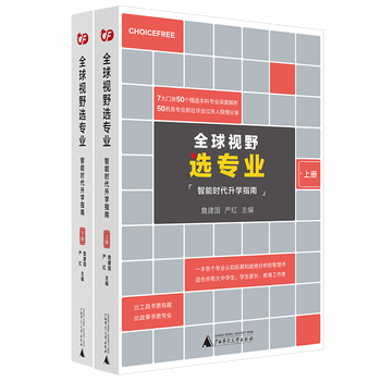 全球视野选专业（全两册）