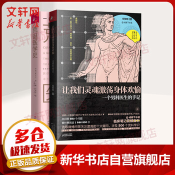 荒诞医学史+让我们灵魂激荡身体欢愉