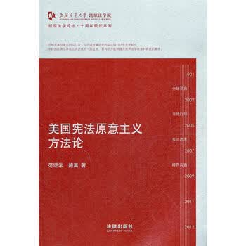 美国宪法原意主义方