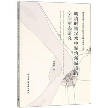 明清时期汉水中游治所城市的空间形态研究