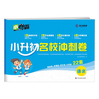 小卷霸·小升初名校冲刺卷·语文