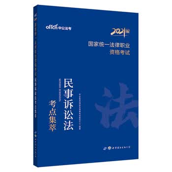 中公教育2021国家统一法律职业资格考试：民事诉讼法考点集萃