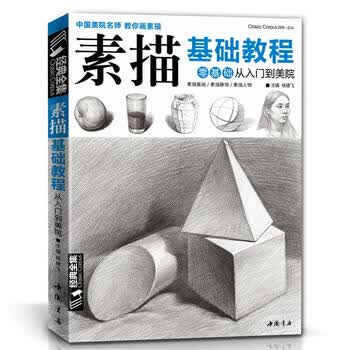 素描基础教程