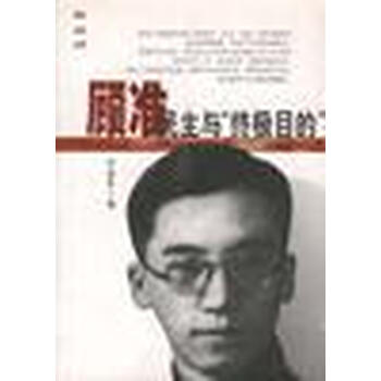 顾准 民主与目的 罗银胜
