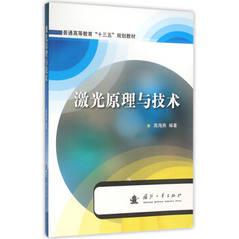 激光原理与技术(普通高等教育十三五规划教材)