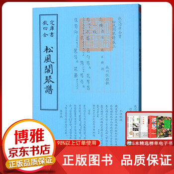 钦定四库全书经史子集部四库全书全套总目系列精选乾隆时期纪昀纪晓岚等著四库全书术数国学经典文学书籍【多种自选】 松风阁琴谱
