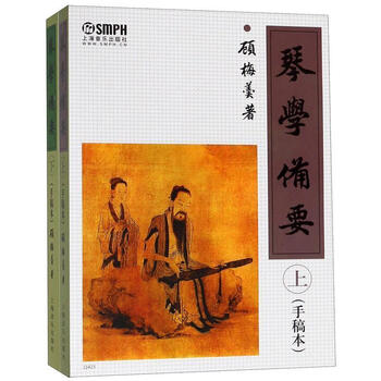 琴学备要 上海音乐出版社【正版书】