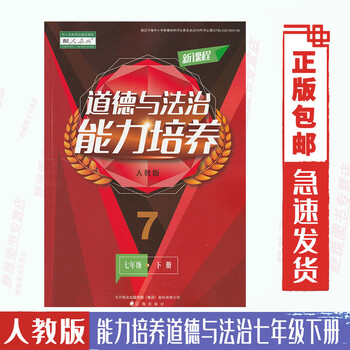 【大开本】人教版道德与法治能力培养七7年级下册与人教道德课本配套使用道德能力培养初一7七下册 含答案