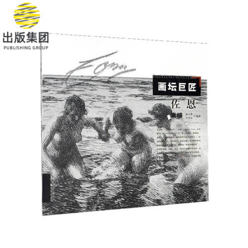 佐恩素描/画坛巨匠