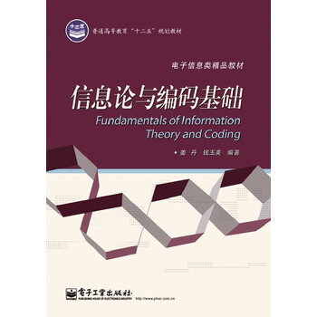 信息论与编码基础 姜丹,钱玉美著 电子工业出版社