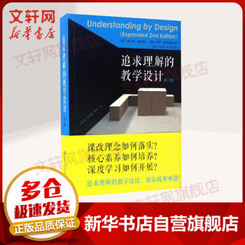 追求理解的教学设计 第二版 华东师范大学出版社