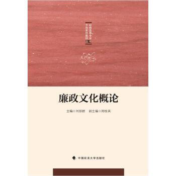 廉政文化概论