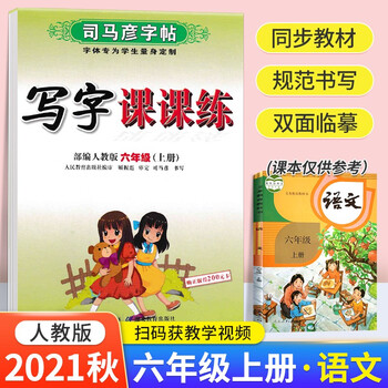 2021新版包邮 司马彦写字课课练六年级上册字帖人教版 小学6年级上册语文同步字帖 课课练六年级上