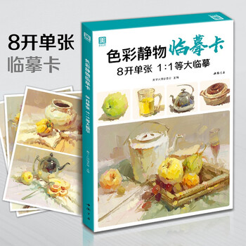 2021新书色彩静物临摹卡8开临摹范本水粉起步入门基础教程创意卡片对画照片写生技法美院联考高考画册集