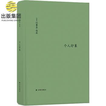 个人印象（增订版）