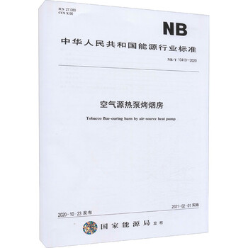 空气源热泵烤烟房 NB/T 10419-2020 图书