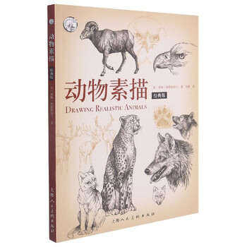 动物素描(经典版)/西方经典美术技法译丛 (美)道格·林德斯特兰