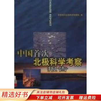 中国首次北极科学考察报告