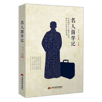 名人留学记 蔡元培，鲁迅