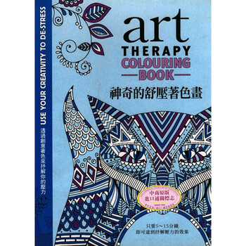 神奇的舒压着色画：透过创意着色来抒解你的压力 港台原版 汉娜 远流图书