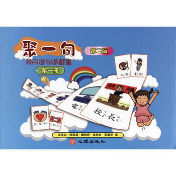 预售 孟瑛如聚一句：我的造句游戏书（册）（第二版）心理