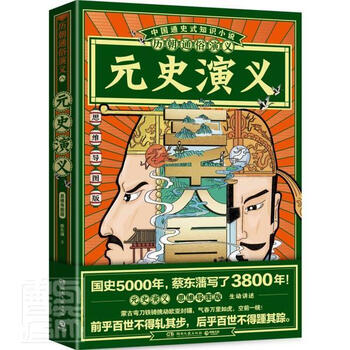 元史演义思维导图版 蔡东藩 湖南文艺出版社