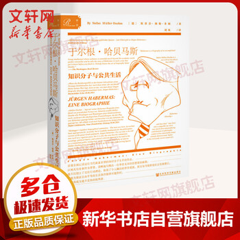 索恩丛书-于尔根·哈贝马斯：知识分子与公共生活