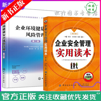 2册 企业环境健康安全风险管理+企业安全管理实用读本 第2版 中国制造业企业安全培训书EHS培训教材