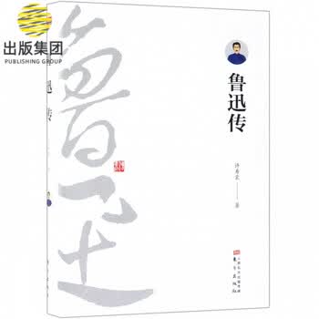 鲁迅传(精)