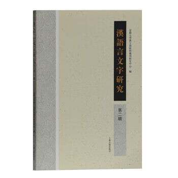 汉语言文字研究