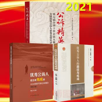 3册公诉精英第七届全国十佳公诉人暨全国公诉人业务竞赛实录+公诉人是怎样炼成的+公诉人的路径与炼成