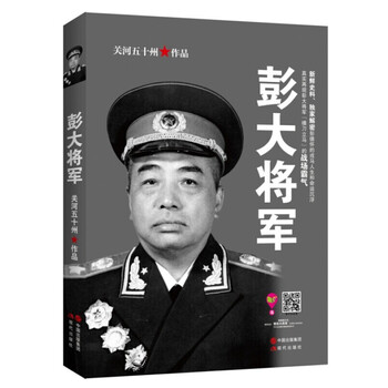 彭大将军 关河五十州著 彭德怀自传记 军事战争纪实 军事人物十大元帅自传记书籍 新鲜史料解密 正版