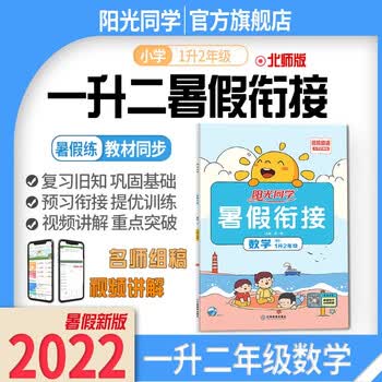 阳光同学暑假衔接一升二数学北师大版 22秋新版一年级上册二年级上册暑假作业小学1年级升2年级暑假同步练习题预习作业本 一升二 数学 暑假衔接 北师版