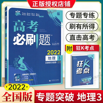 高考必刷题 地理3 区域地理 区域发展高中地理必修三 中国地理 世界地理 67理想树