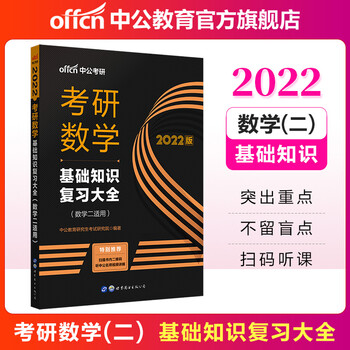 中公教育2022考研数学教材：基础知识复习大全（数学二适用）