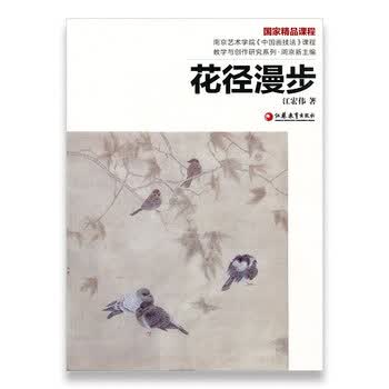 南艺中国画精品课程丛书·花径漫步 江宏伟著