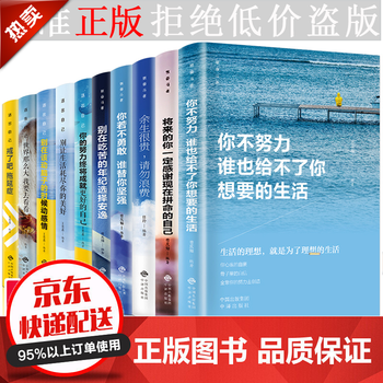 抖音推荐 励志书籍全10册 你不努力没人能给你想要的生活全十册 别在吃苦的年纪选择安逸 青春励志书籍
