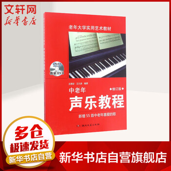 中老年声乐教程(修订版) 王德安,王凡音