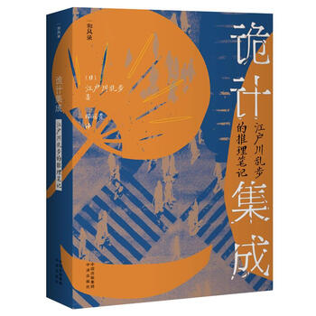 诡计集成(江户川乱步的推理笔记)/和风录 图书