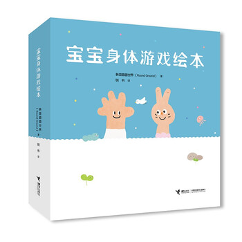 宝宝身体游戏绘本（套装共3册）