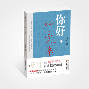 你好，中文系 及耳 你好中文系 网易云音乐 中国古代文学发展文集