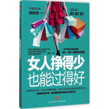 女人挣得少也能过得好